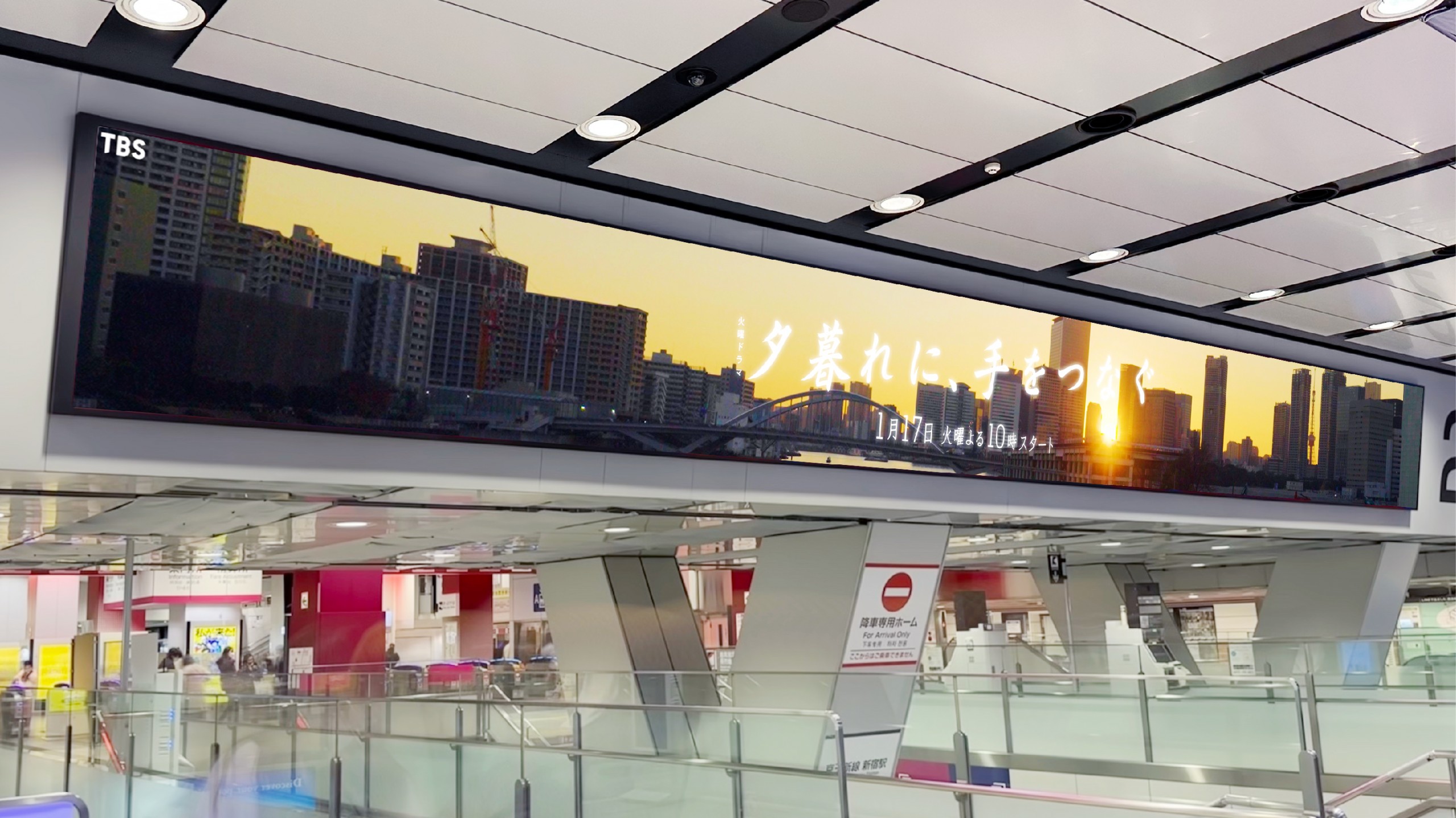 【I&S BBDO】TBS火曜ドラマ「夕暮れに、手をつなぐ」の番宣の一環として5分予告動画を1月9日から京王線新宿駅構内で展開 - サイン＆ディスプレイ業界の専門メディア SIGN NEWS ...