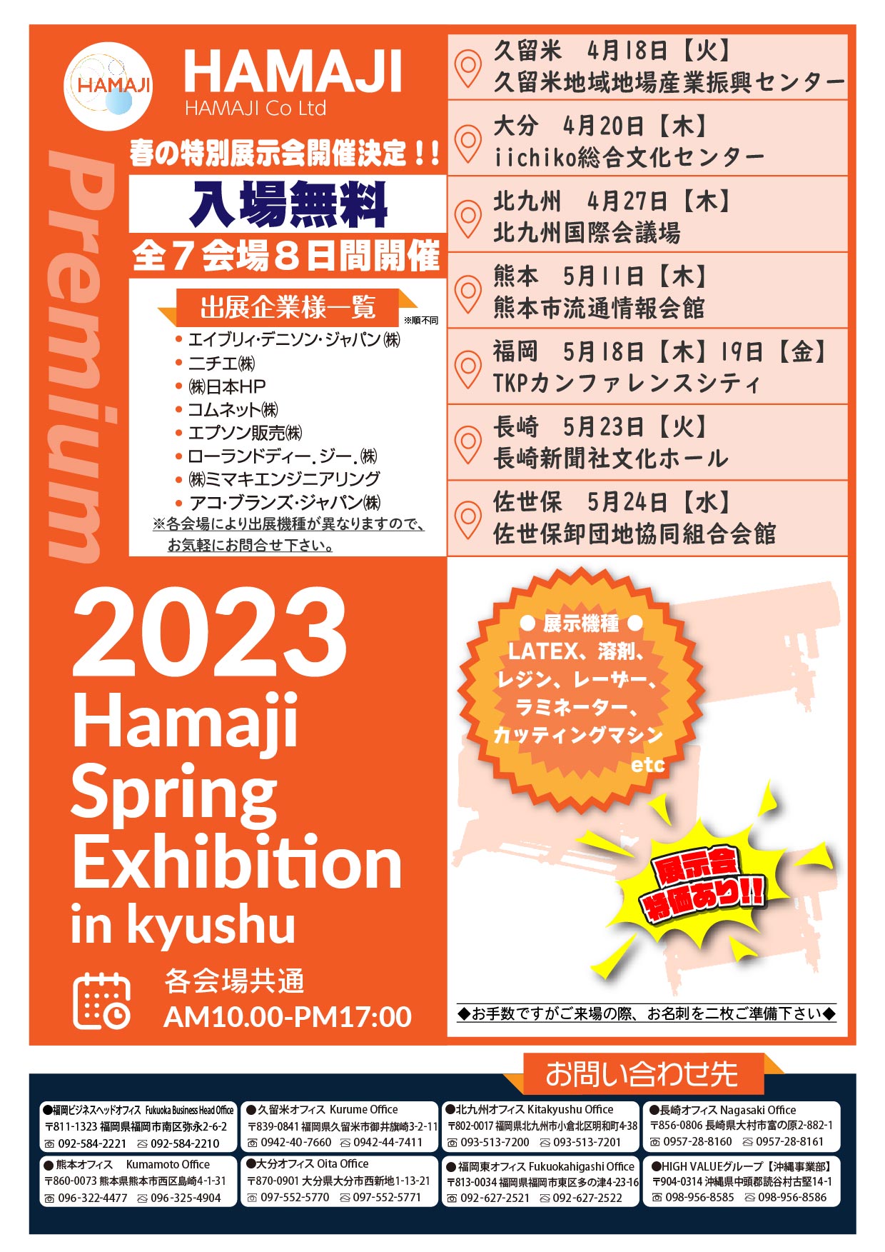 【ハマジ】九州横断展示会「2023 Hamaji Spring Exhibition in Kyushu」を4月18日から全7会場8日間で開催 ...