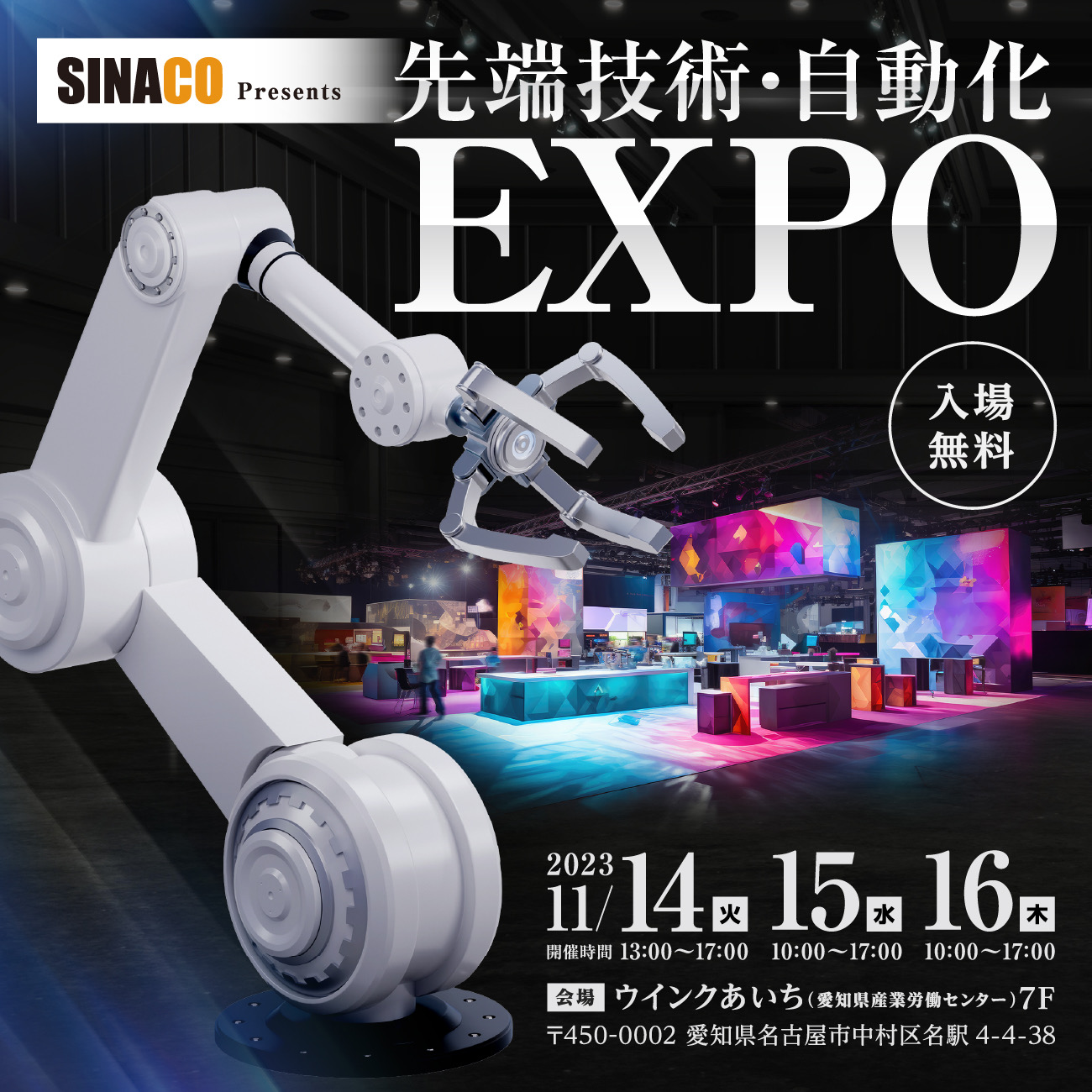 【SINACO】「先端技術・自動化EXPO」を11月14日～16日までの3日間、愛知県名古屋市のウインクあいち内で開催 - サイン ...