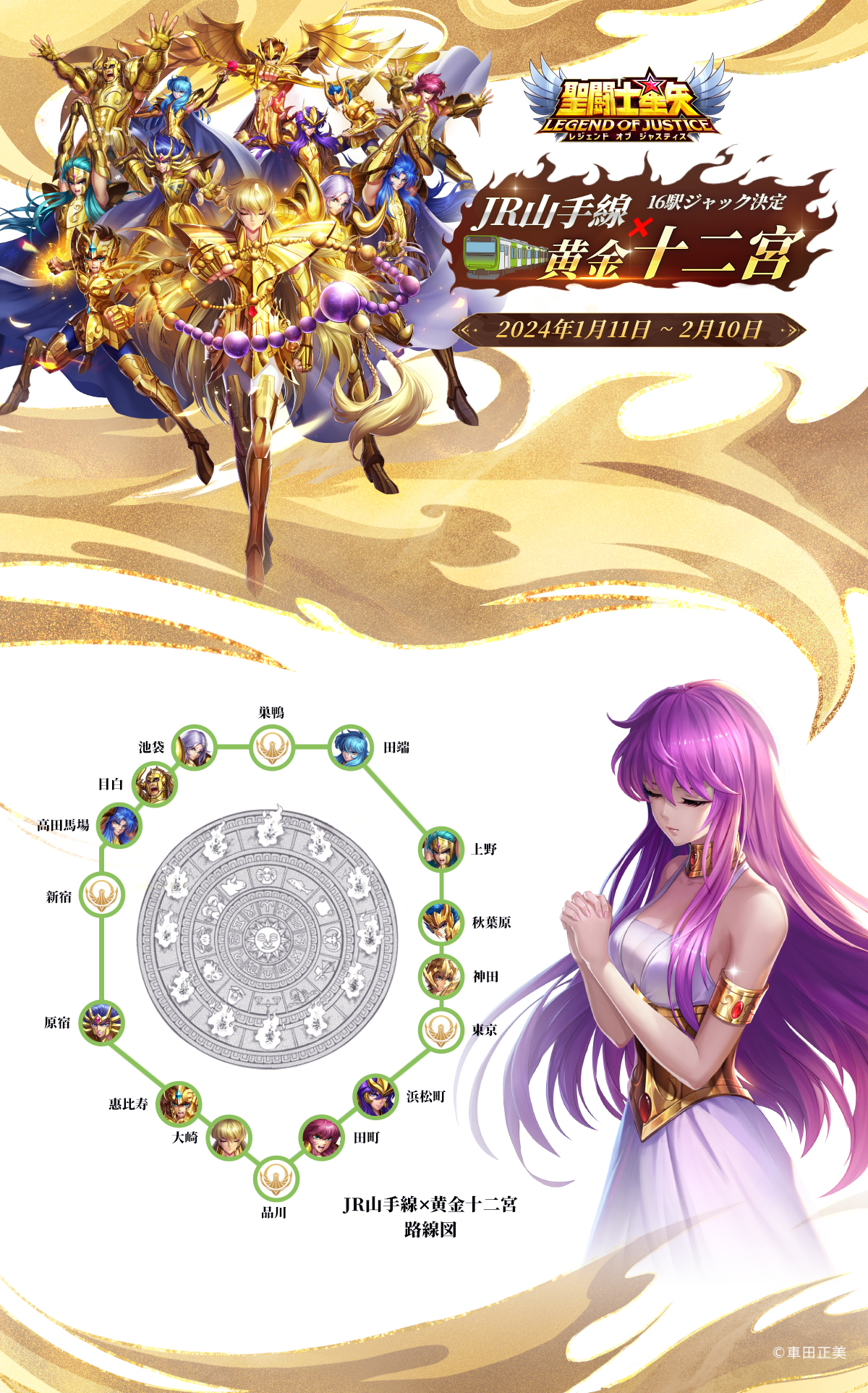 【Hoolai Game Limited】『聖闘士星矢レジェンドオブジャスティス』の広告が首都圏＆大阪の20駅をジャック - サイン ...