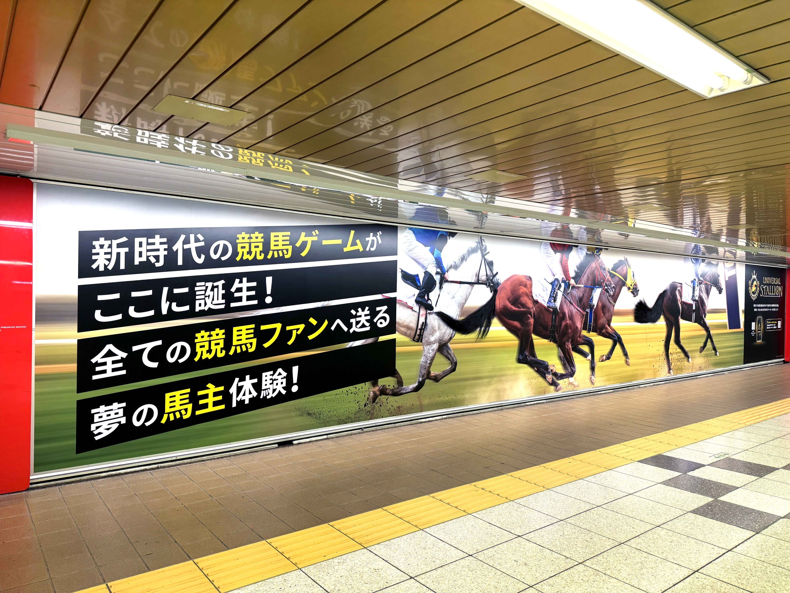 【HashLink】競馬ゲーム『UNIVERSAL STALLION』の広告を新宿駅地下に掲出 - サイン＆ディスプレイ業界の専門メディア ...