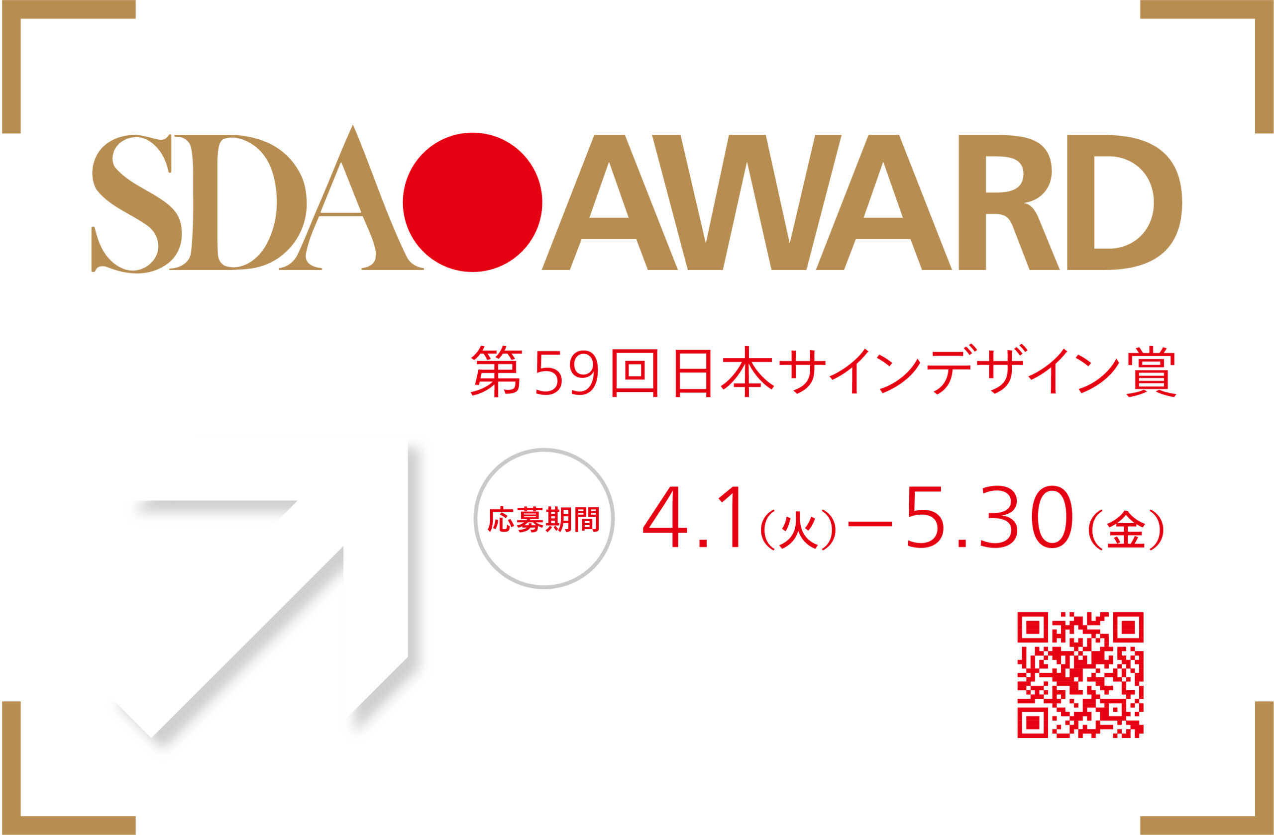 【SDA】『日本サインデザイン賞』（通称：SDA賞）の作品募集を5月30日24時まで募集 - サイン＆ディスプレイ業界の専門メディア SIGN ...